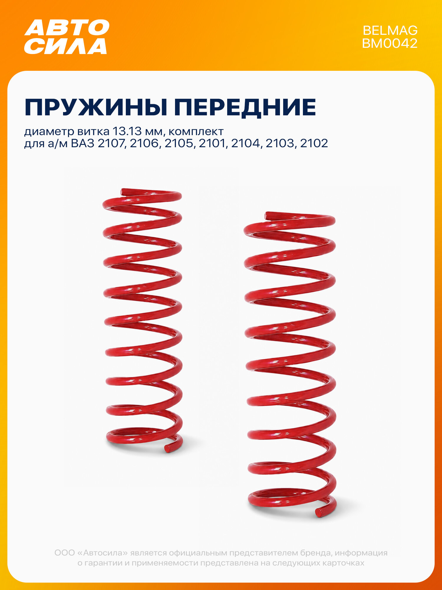 Пружины передние для ВАЗ 2107 2106 2105 2101 2104 2103 2102, комплект 2 шт Белмаг