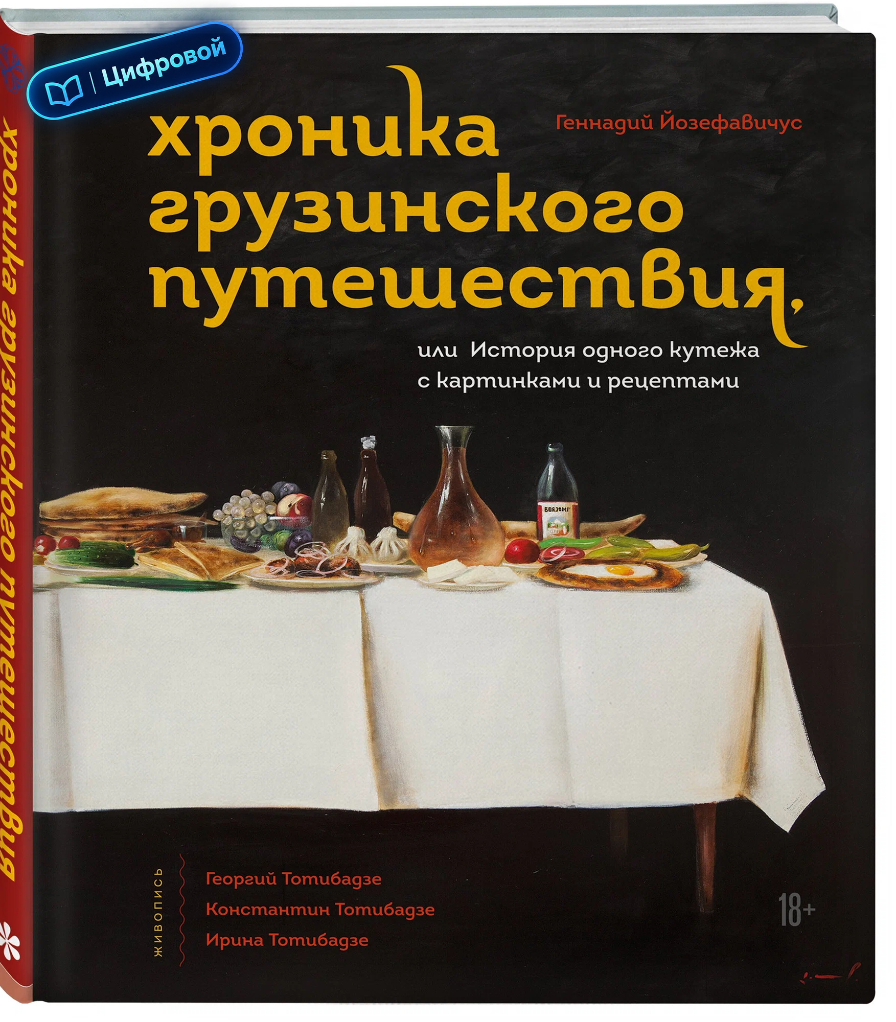 Хроника грузинского путешествия, или История одного кутежа с картинками и рецептами. Геннадий Йозефавичус. Электронная