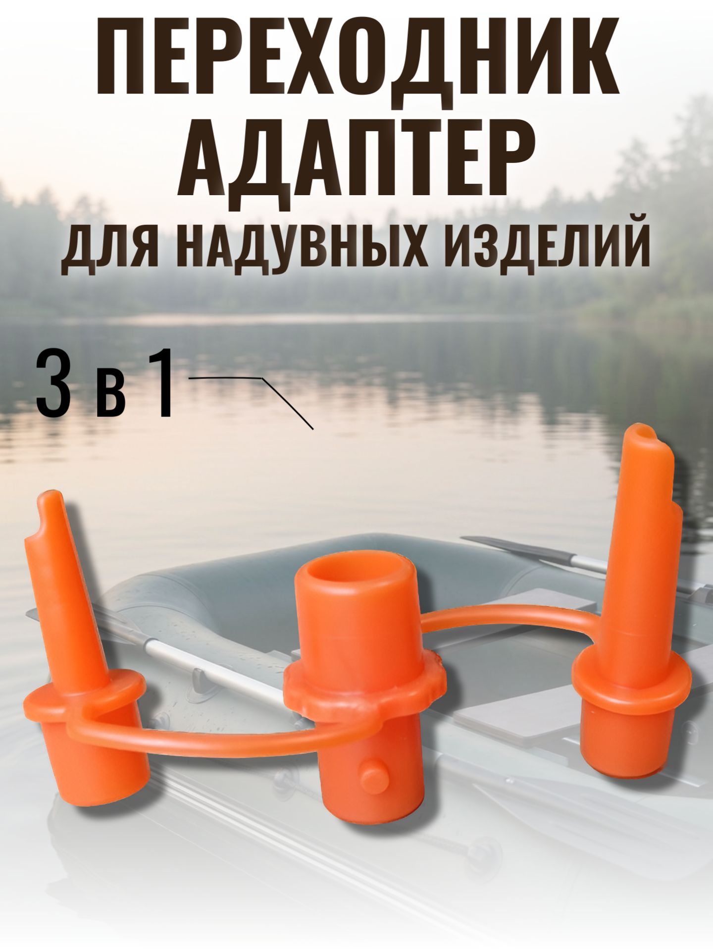 Переходник адаптер универсальный для лодок ПВХ и надувных изделий