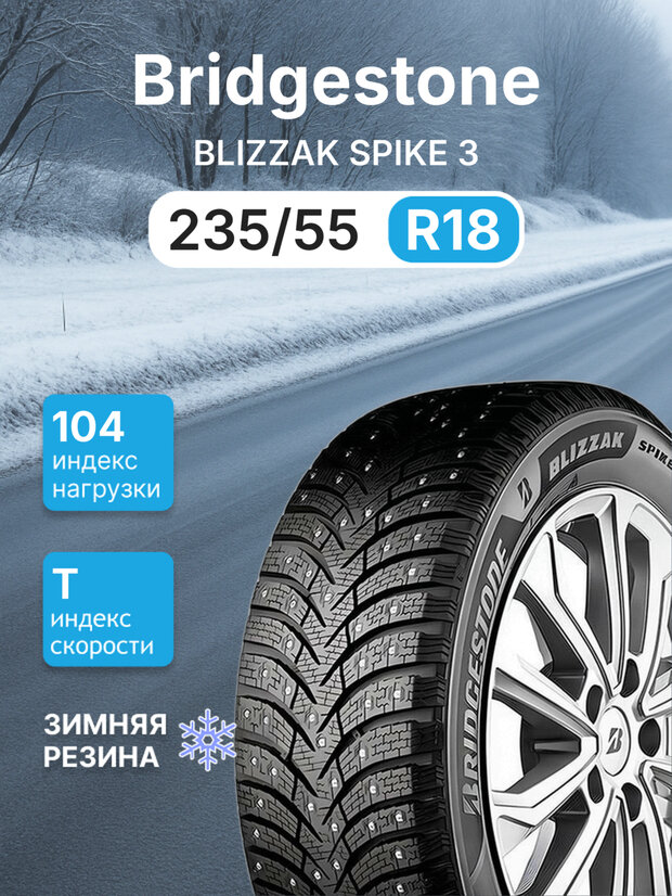 Зимняя шипованная шина Bridgestone BLIZZAK SPIKE 3 235/55 r18 104T