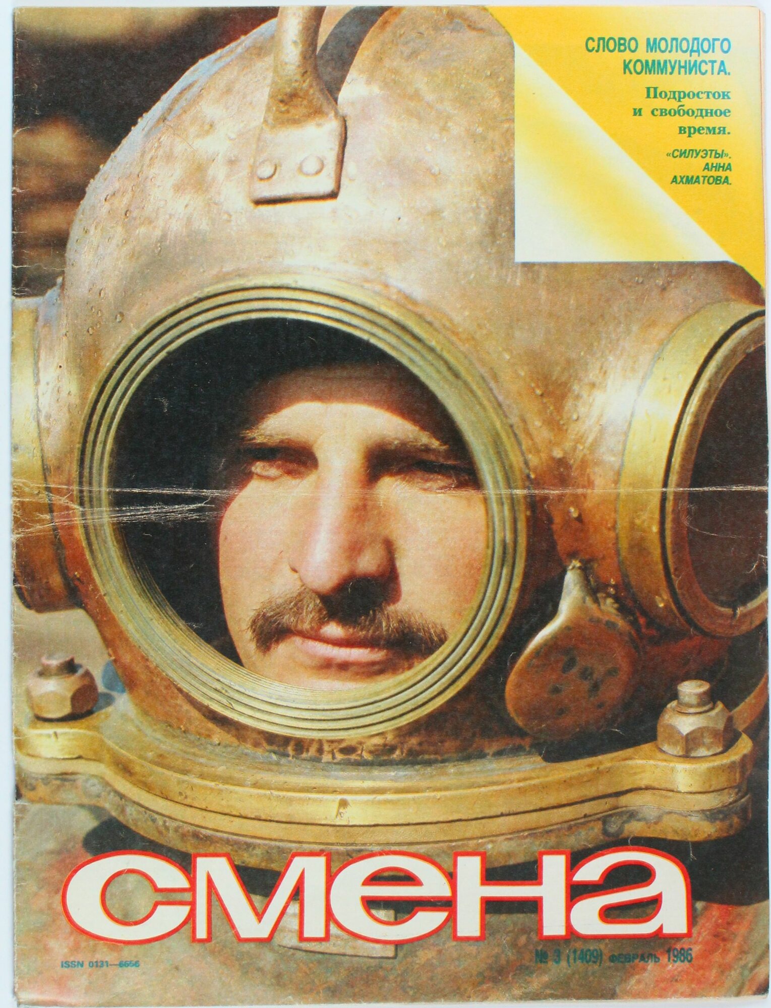 Винтажный журнал СССР Смена, выпуск 03/1986