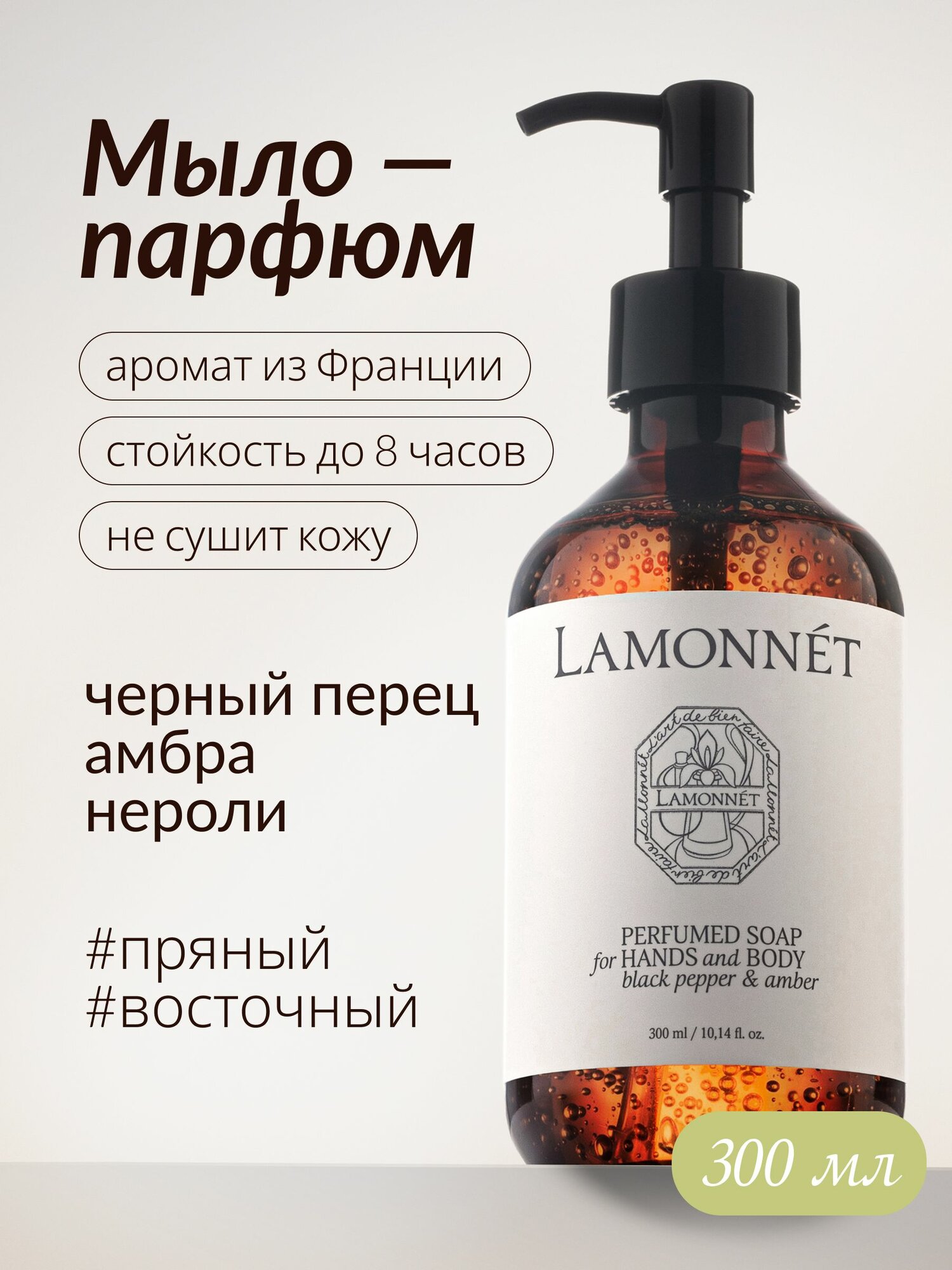 LAMONNET Жидкое мыло для рук и тела парфюмированное 300 мл
