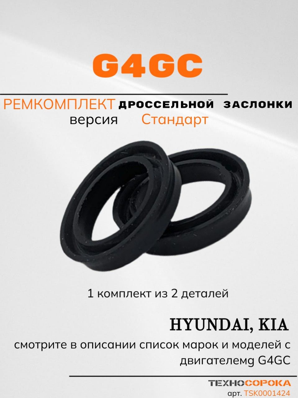 Ремкомплект дроссельной заслонки G4GC (Исполнение: Стандарт)