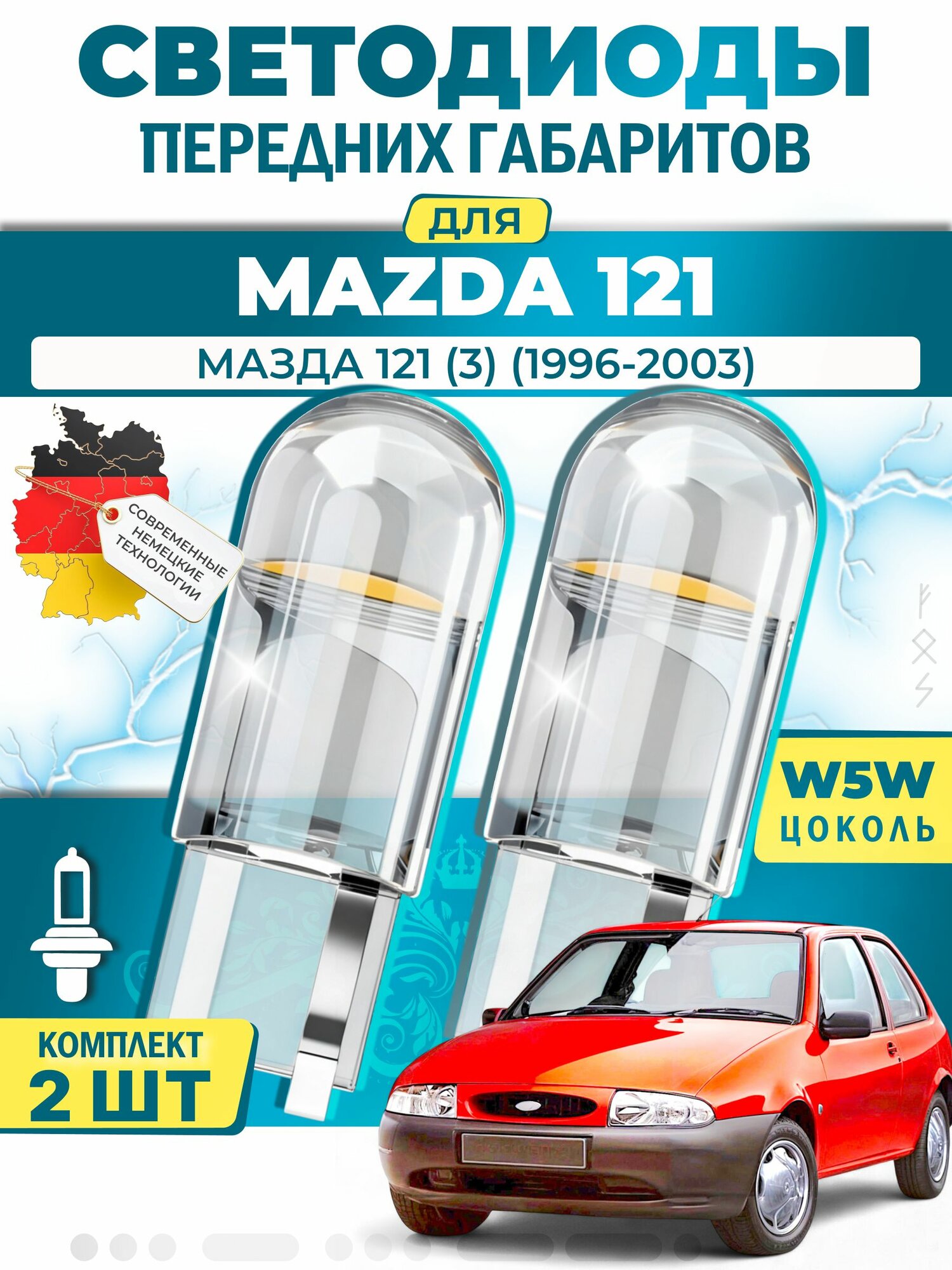 Лампы светодиодные габаритные для MAZDA 121 III / мазда 121 (3) (1996-2003), W5W ( LED - белый свет 5000k ) (комплект 2шт)