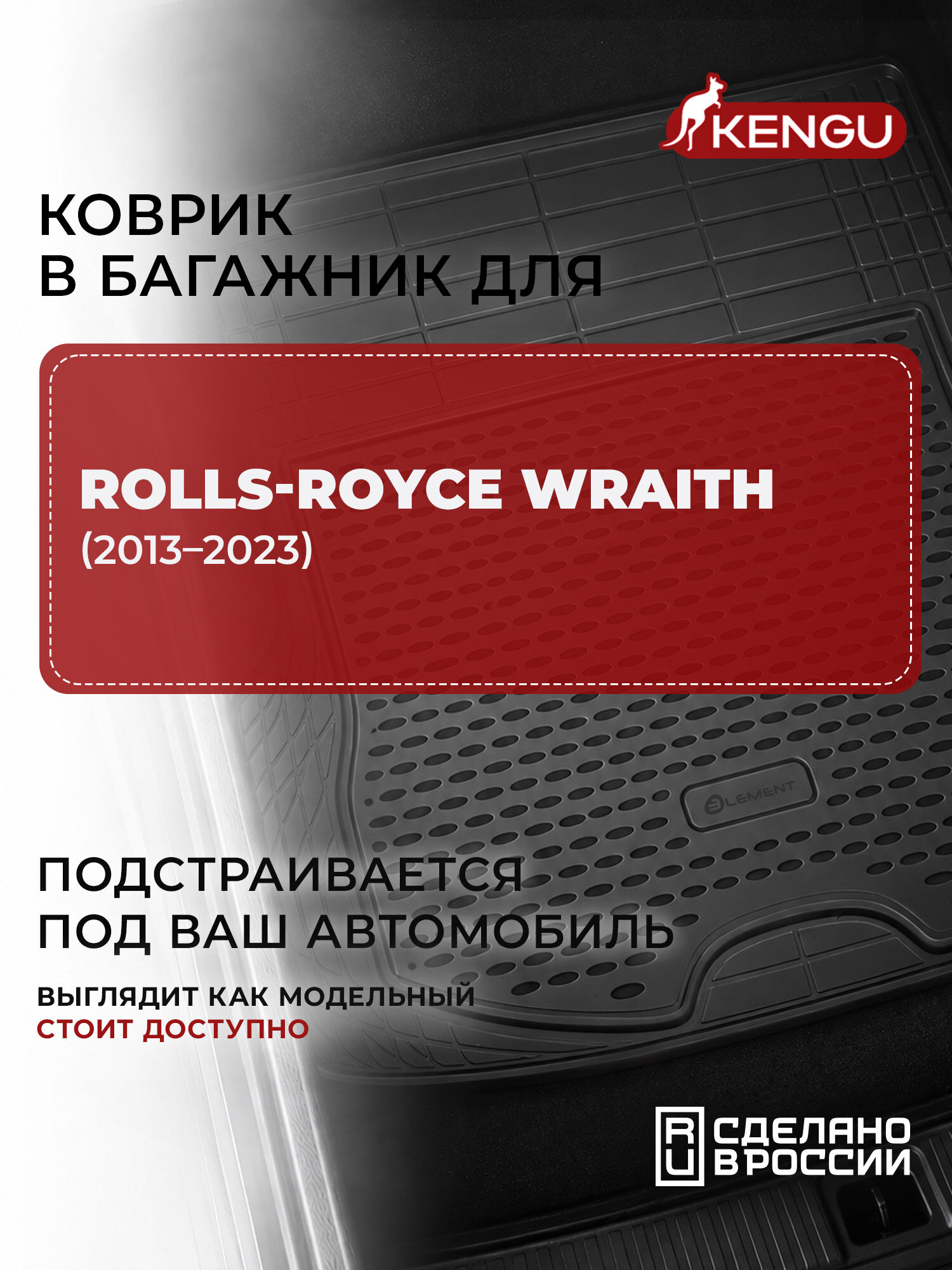 Коврик в багажник универсальный для ROLLS-ROYCE WRAITH (2013-2023), KENGU 1 шт.