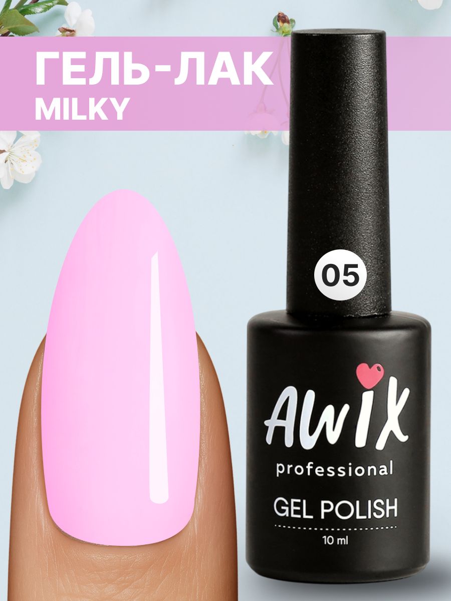 Awix, Гель лак Milky №05, 10 мл лавандовый, пастельный однослойный молочный, пастель