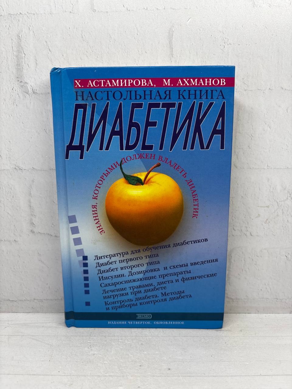 Настольная книга диабетика. Х. Астамирова, М. Ахманов, 2001