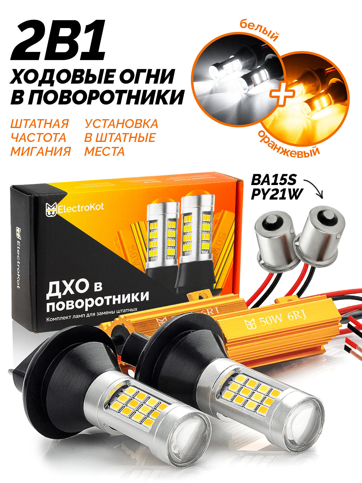 Светодиодные лампы P21W BAU15S ДХО в поворотники 2 в 1 ElectroKot LED-42 комплект 2 шт