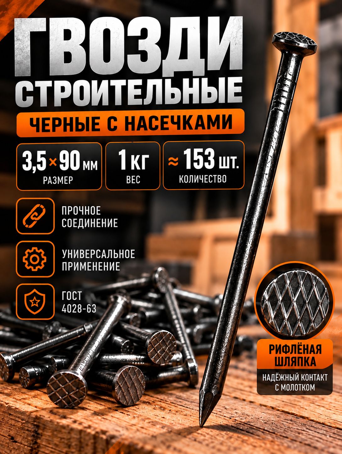 Гвозди 90мм 1кг строительные черные 3,5х90мм