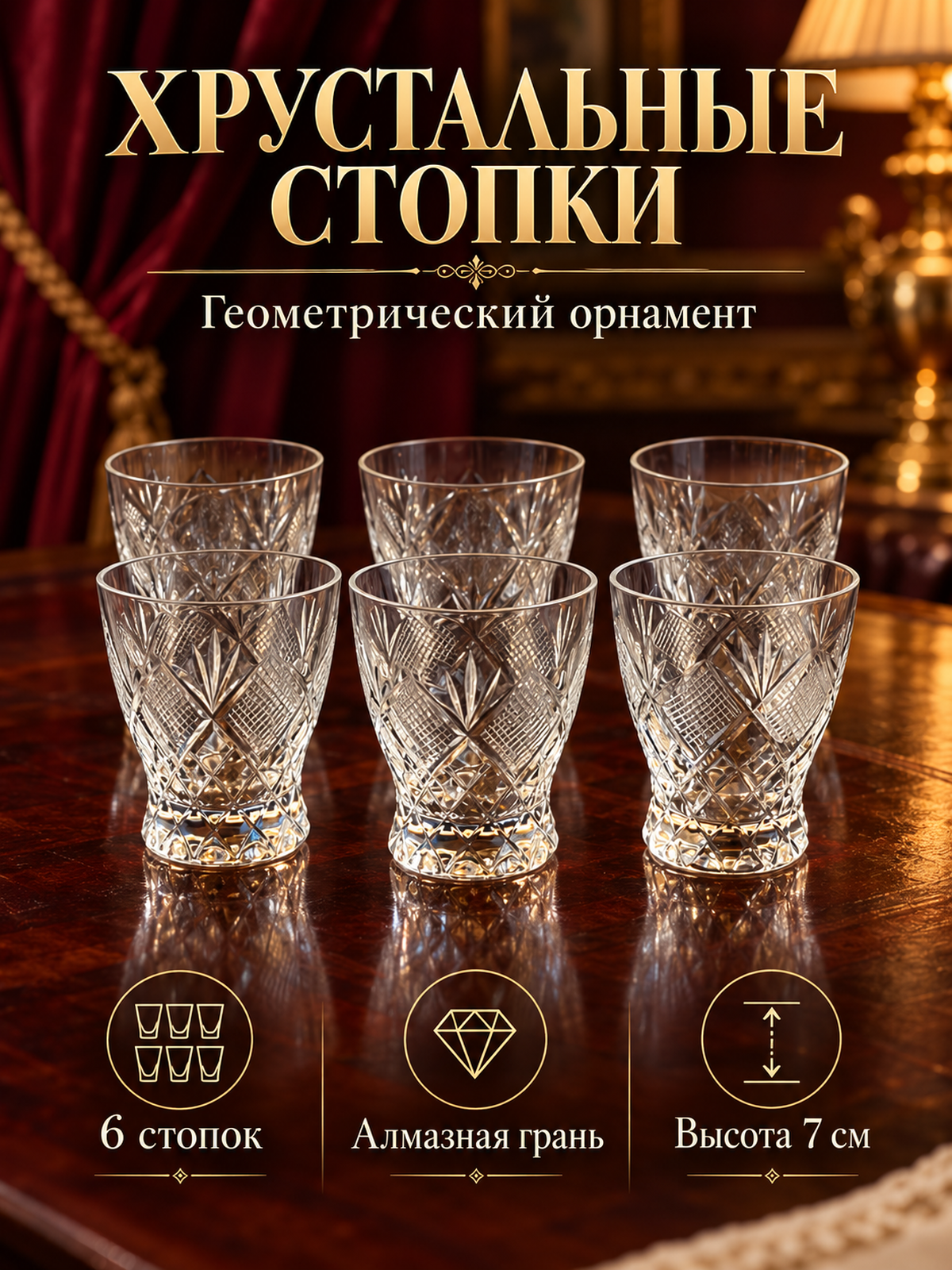 Хрустальные стопки на 6 персон, алмазная грань, геометрический орнамент, 7 см, винтаж СССР 1970-1990 гг