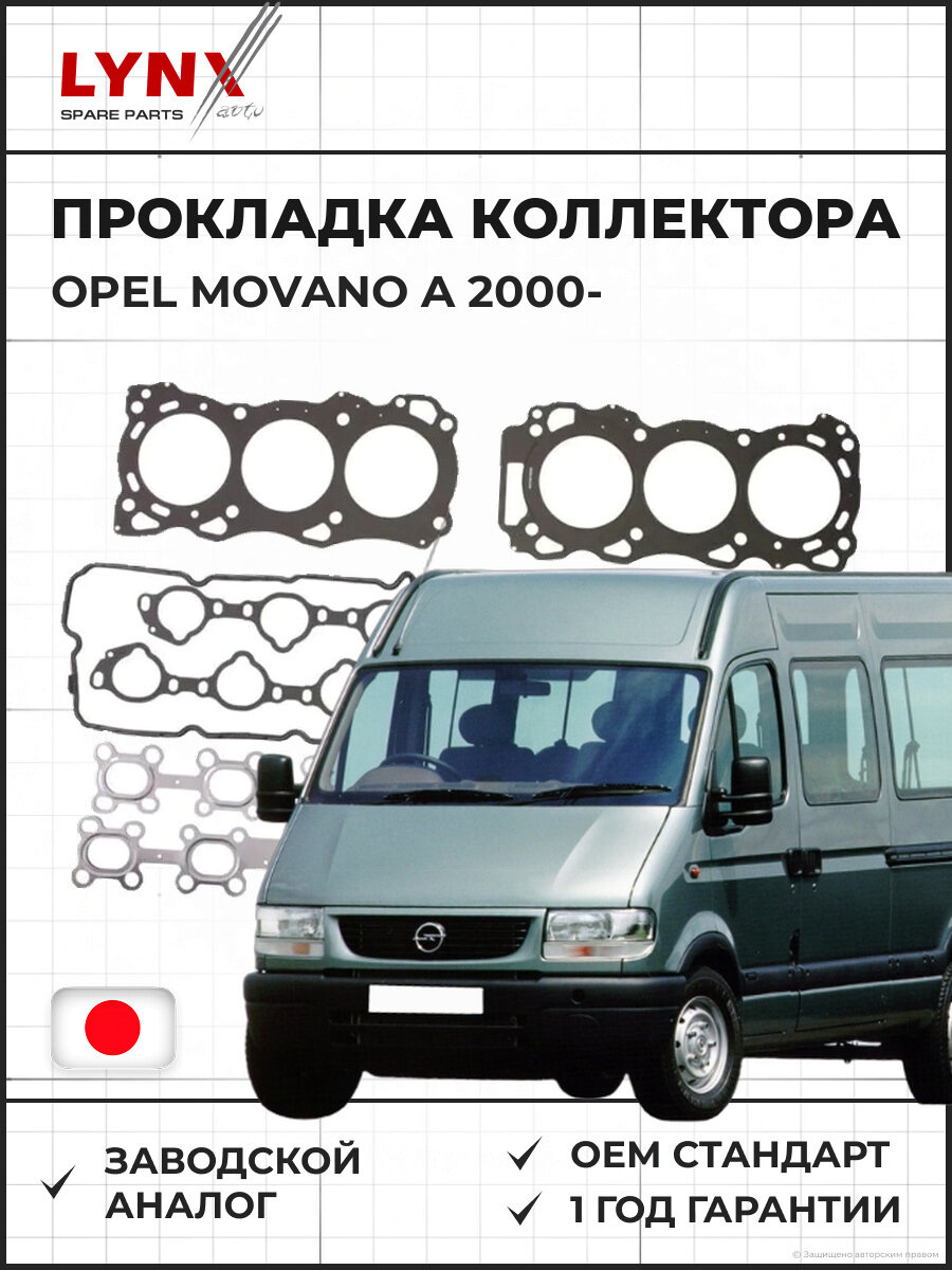 Прокладка выпускного коллектора LYNXAUTO SG0506 Опель Мовано с 2000 Виваро 2003-2010, OPEL Movano A 00-, Vivaro A 03-10