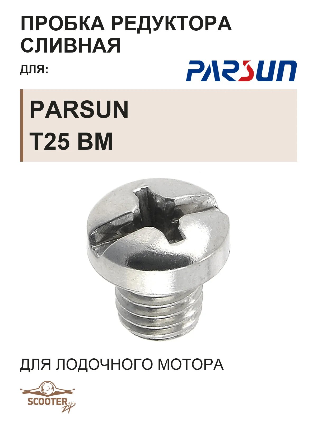Пробка редуктора сливная для лодочного мотора Parsun T25 BM