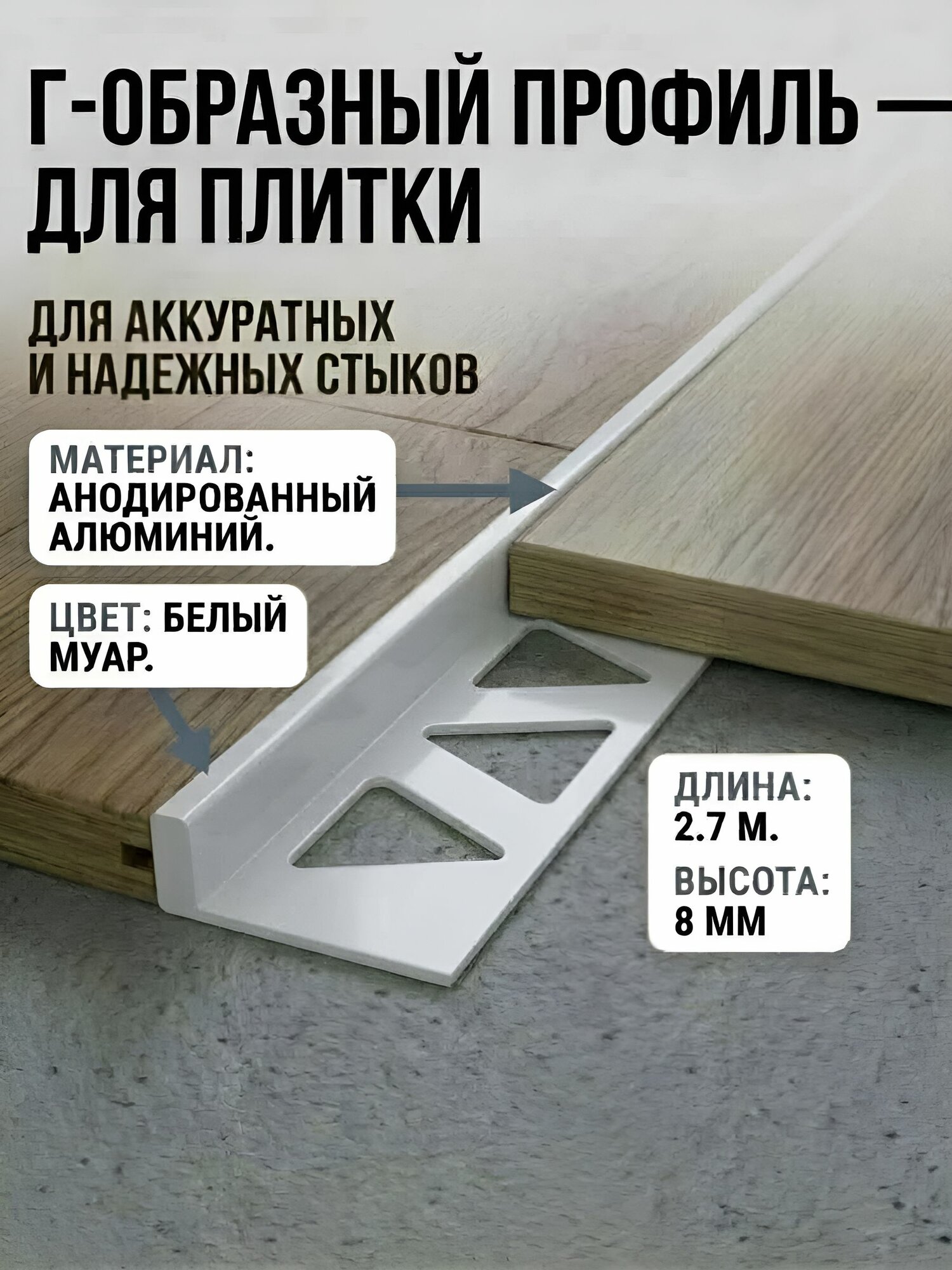 Алюминиевый Г-образный профиль для плитки ПО-244, длина 2700мм, Белый муар