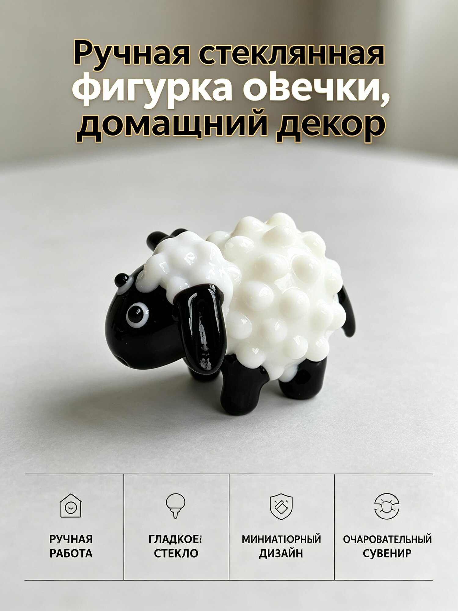 Статуэтка Шон-овечка ручной работы из художественного стекла, длина 4,5 см, мини декор для интерьера, сувенир