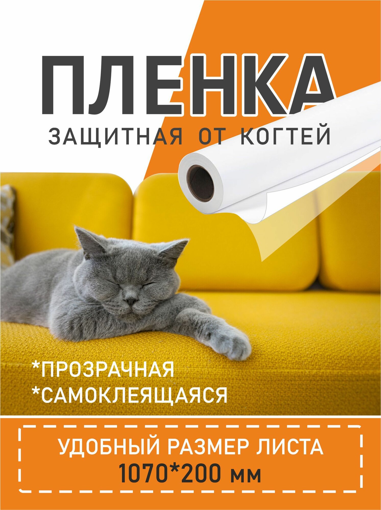 Пленка защитная самоклеящаяся прозрачная для защиты от когтей животных1070х200 1 рулон