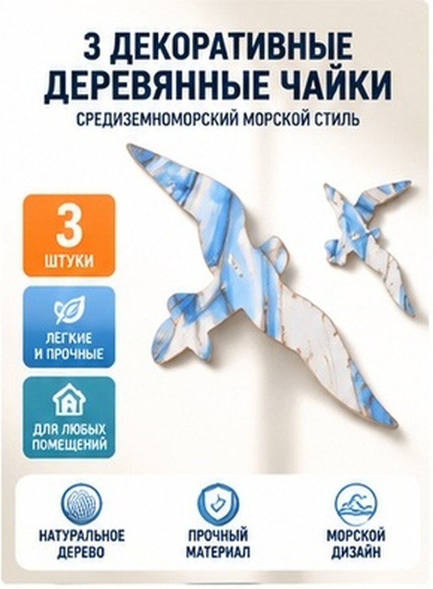 Декоративная деревянная морская чайка для настенного оформления интерьера