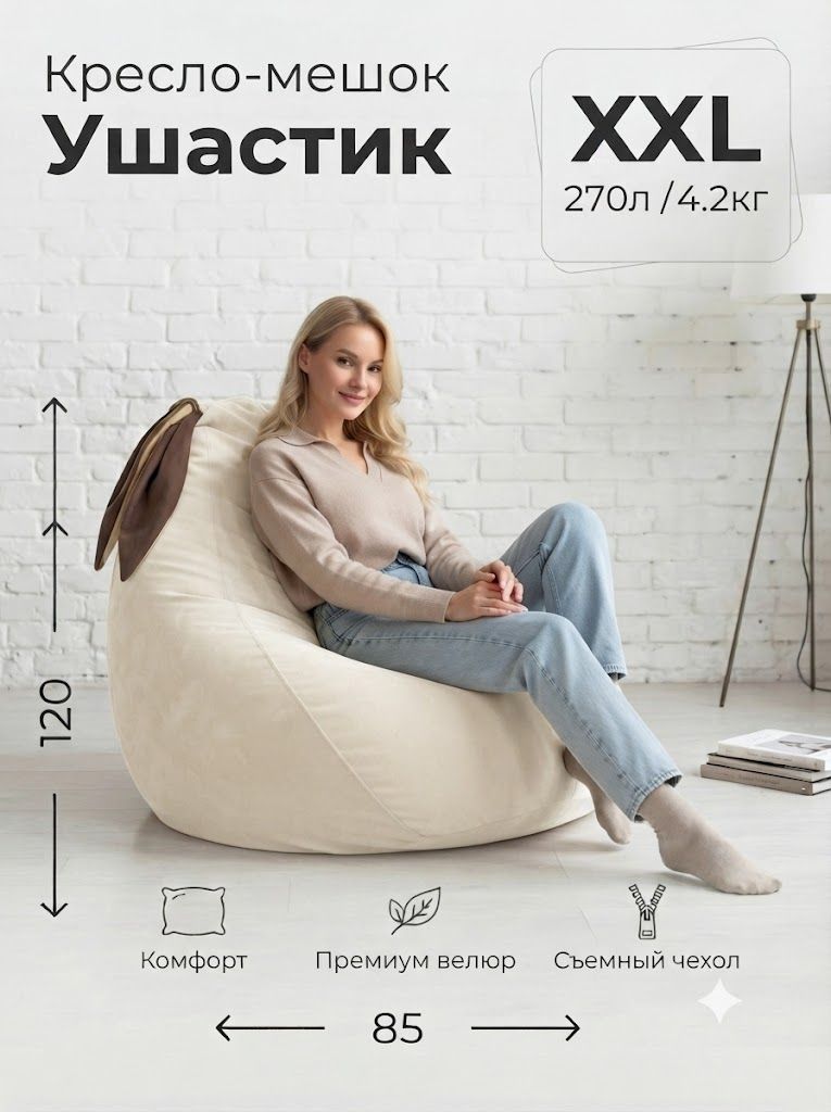 Мягкое кресло-мешок для детей, подростков и взрослых АртБинБэг "Ушастик", Слоновая кость, размер XXL