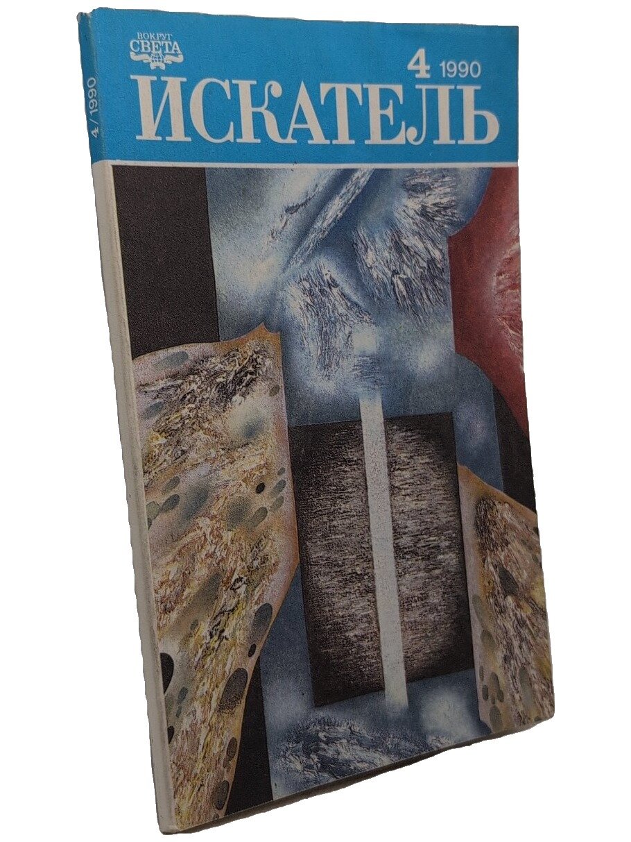 Искатель №4 1990