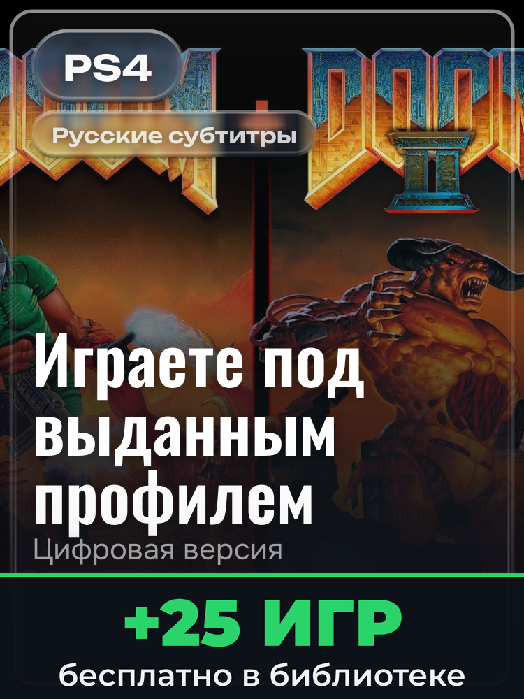 DOOM + DOOM II для PlayStation 4: цифровая версия PSN, игра с выданного профиля