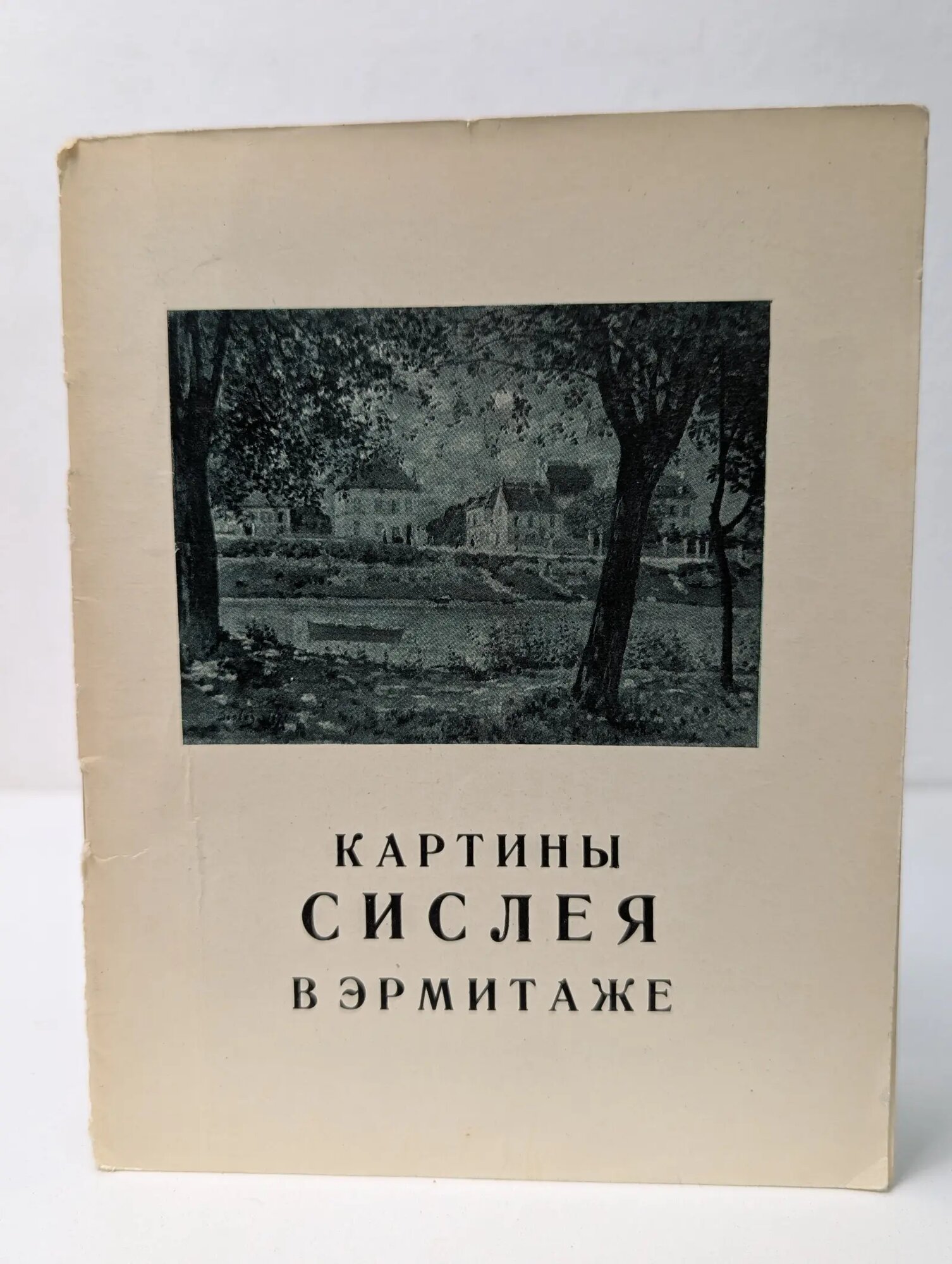 Картины Сислея в Эрмитаже Бродская Наталья Валентиновна 1963