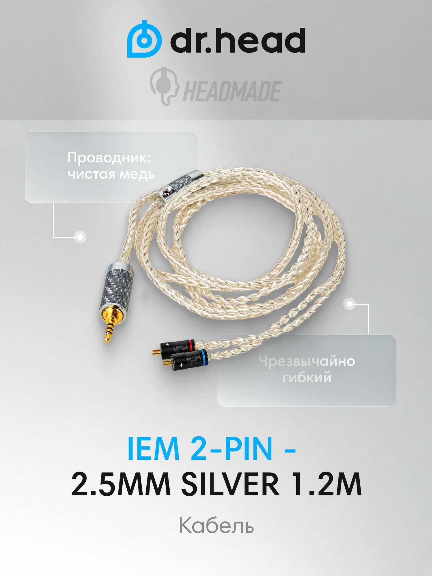 HeadMade кабель для наушников IEM 2-pin 2.5mm балансный посеребрённая медь серебристый