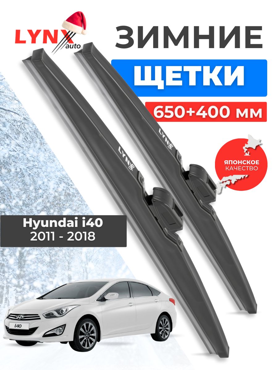 Зимние дворники Hyundai i40 / Хендай Ай 40 2011 2012 2013 2014 2015 2016 2017 2018 / щетки стеклоочистителя автомобильные LYNXauto комплект 650 400 мм