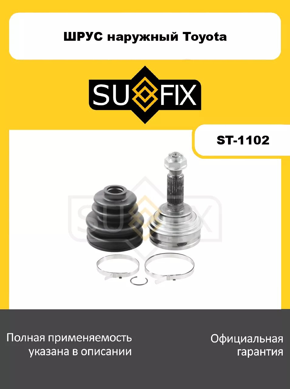 ШРУС наружный SUFIX ST-1102 для TOYOTA Camry 1.8-2.0D >91/Carina 1.8-2.0D >93/Corolla 1.8D >93/RAV 4 2.0 94-00