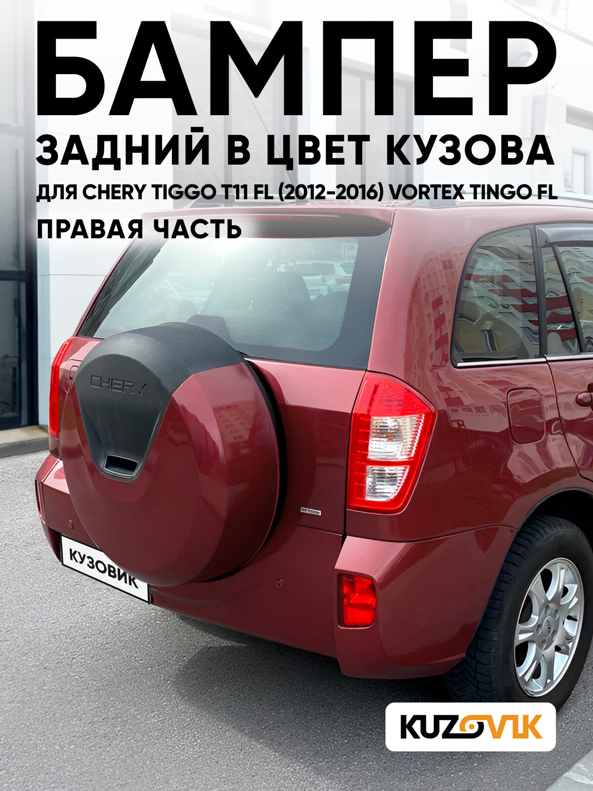 Бампер задний в цвет кузова для Чери Тигго Т11 ФЛ Chery Tiggo T11 FL (2012-2016) Вортекс Тинго ФЛ Vortex Tingo FL DS - OCHRE RED - Красный, правая часть