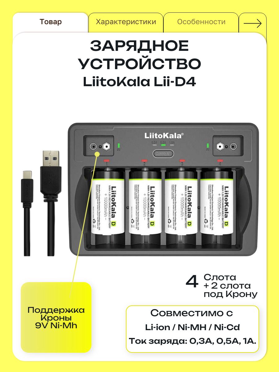 Зарядное устройство для аккумуляторов 18650 LiitoKala Lii-D4, 32700, 26650, 21700, Li-ion, Ni-MH, Ni-Cd, 9V, до 1А