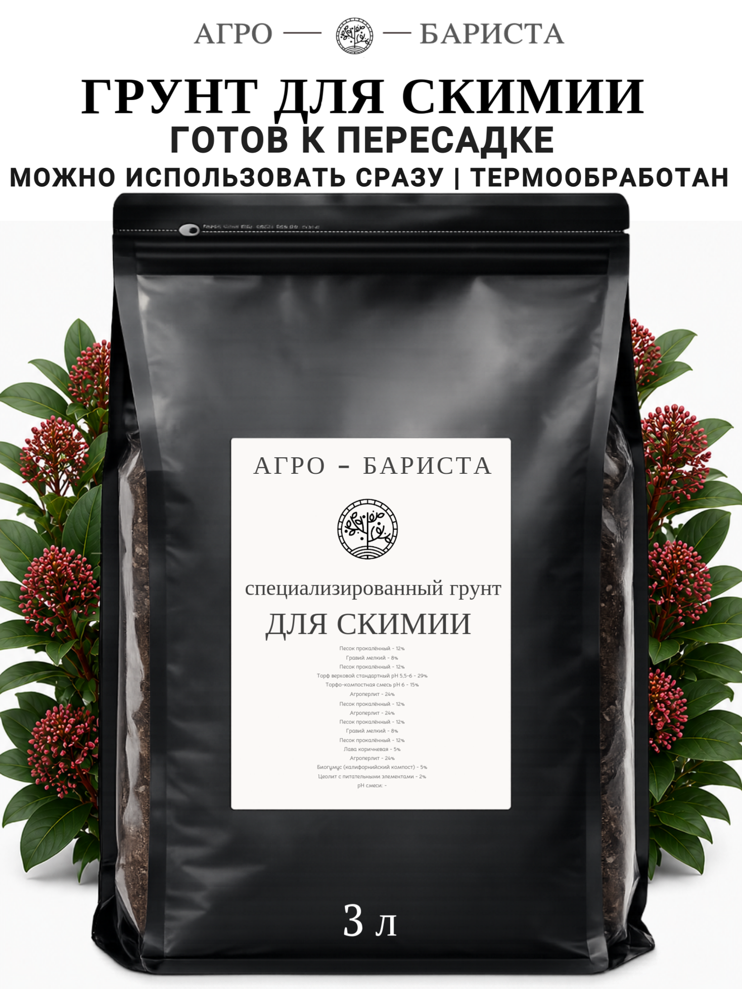 Грунт для Скимии готовый 3л, земля для Скимии Агро-Бариста