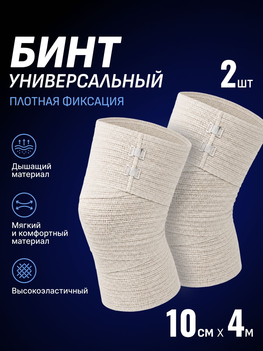 Бинт эластичный медицинский компрессионный с застежкой 10 см х 4 м, 2 шт