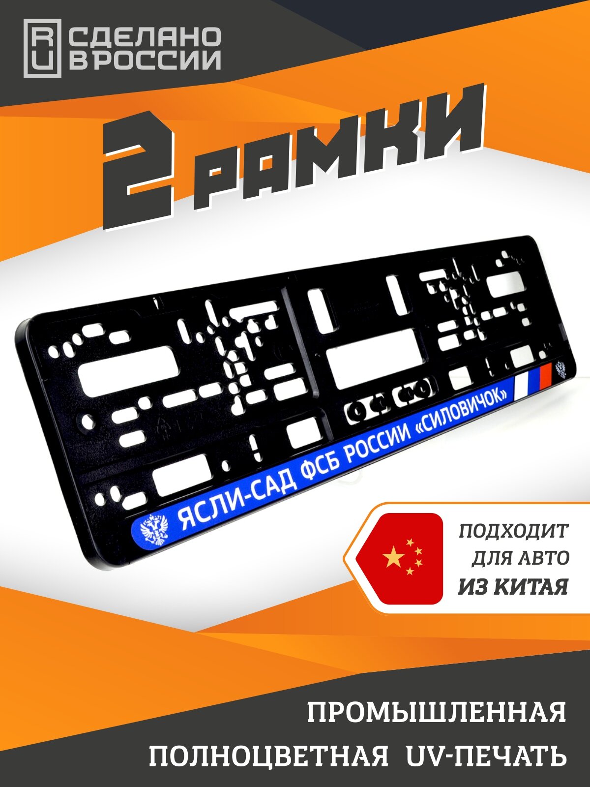 Ясли-сад ФСБ "Силовичок" (blue). Комплект из двух рамок для госномера с надписью.