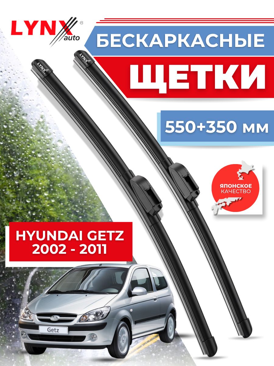 Дворники автомобильные на Hyundai Getz I / Хендай Гетц 2002 2003 2004 2005 2006 2007 2008 2009 2010 2011 / щетки стеклоочистителя бескаркасные