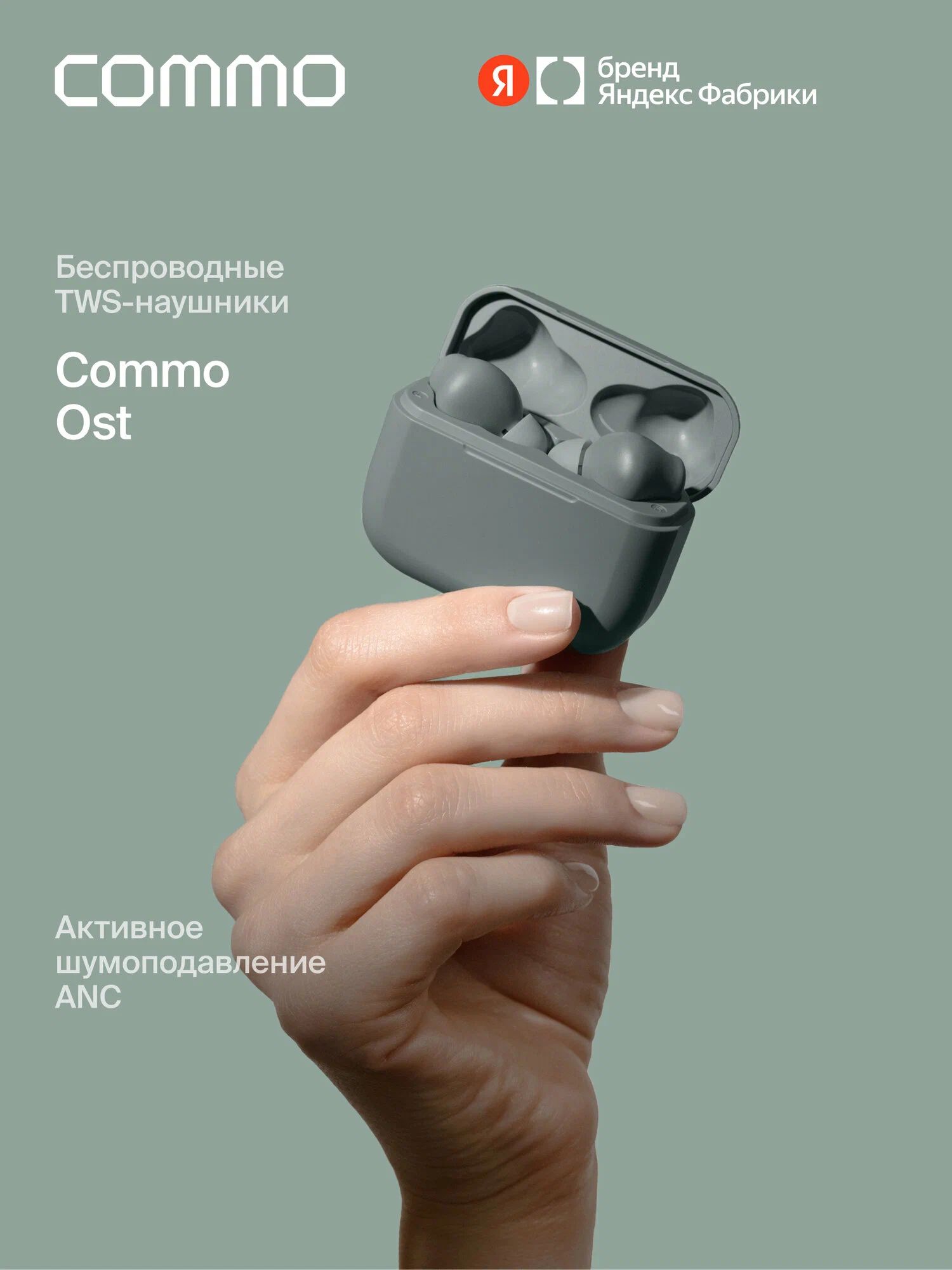 Наушники беспроводные COMMO OST Earphones, COMMO Gray (серо-зеленый), Bluetooth наушники, Яндекс Фабрика