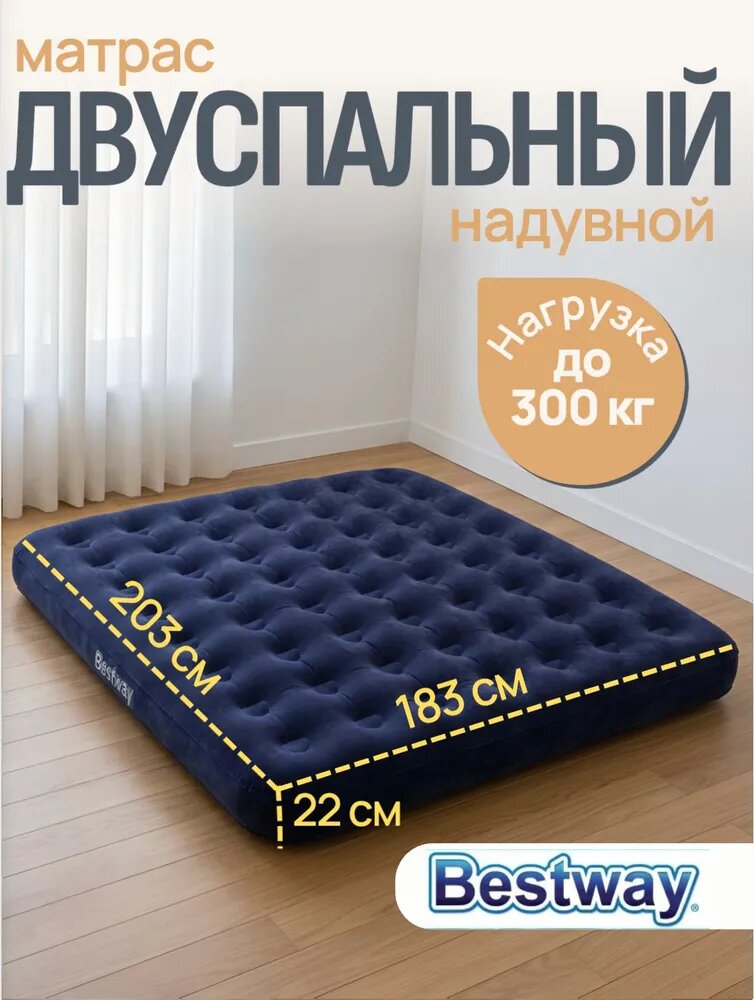 Надувной матрас кровать Bestway183х203х22см 67004 до 300кг