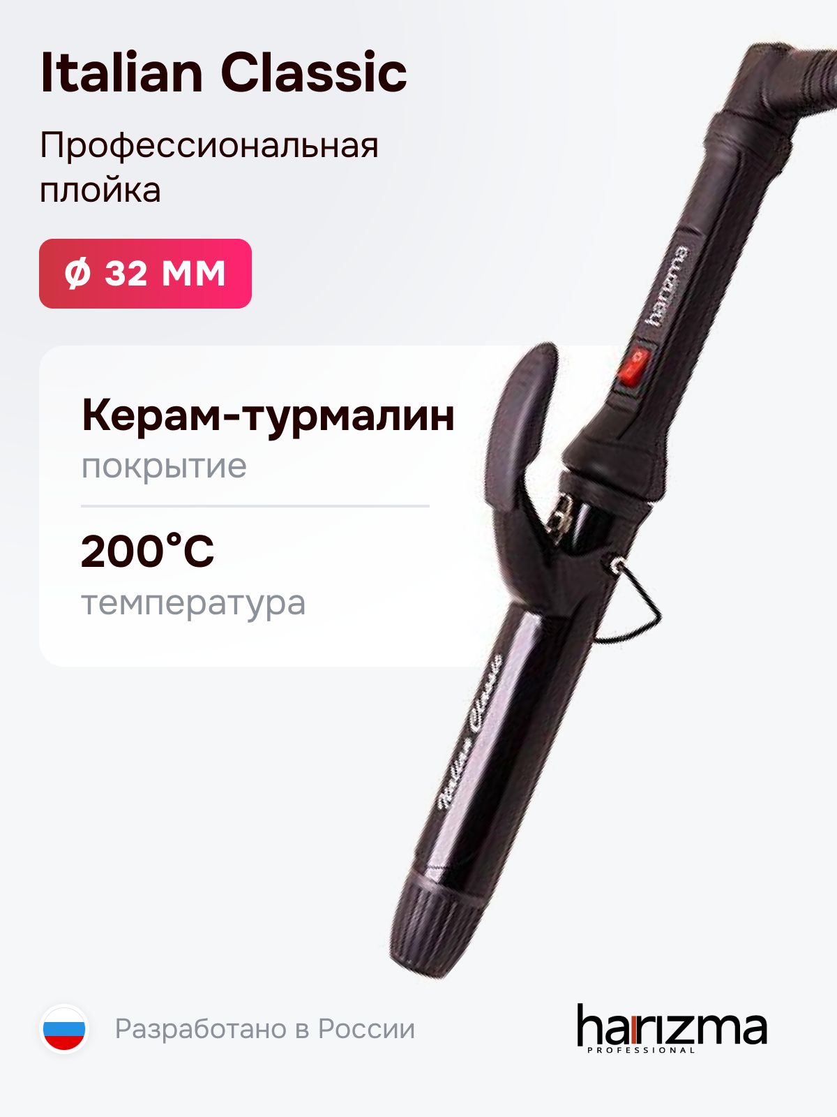 Плойка harizma Italian Classic h10348-32, диаметр щипцов 32 мм, количество температурных режимов 1