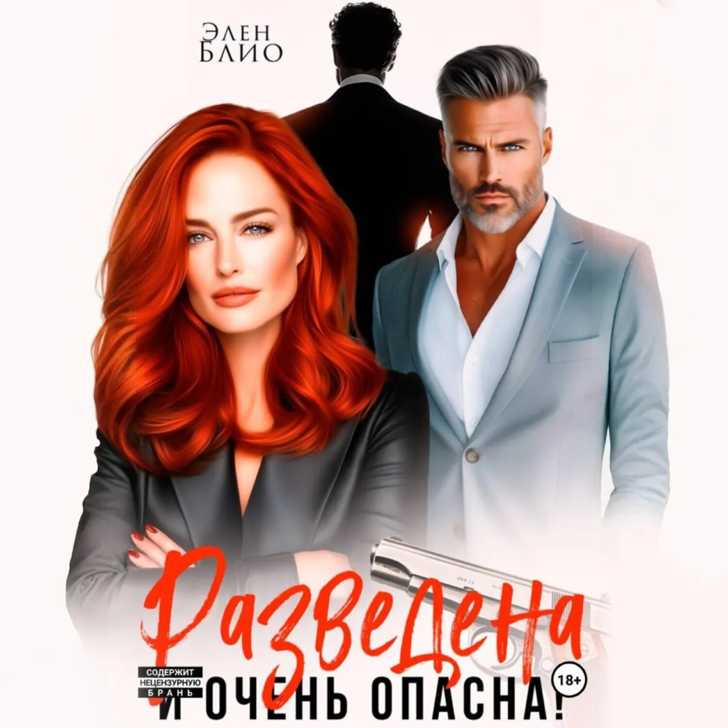 Разведена и очень опасна [Аудиокнига]