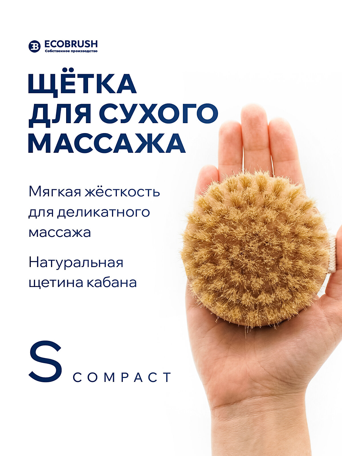 Щетка для сухого массажа (антицеллюлитная) тела с щетиной кабана (вепрь) со съемной ручкой S COMPACT 64 пучка ECOBRUSH ЧТ/864