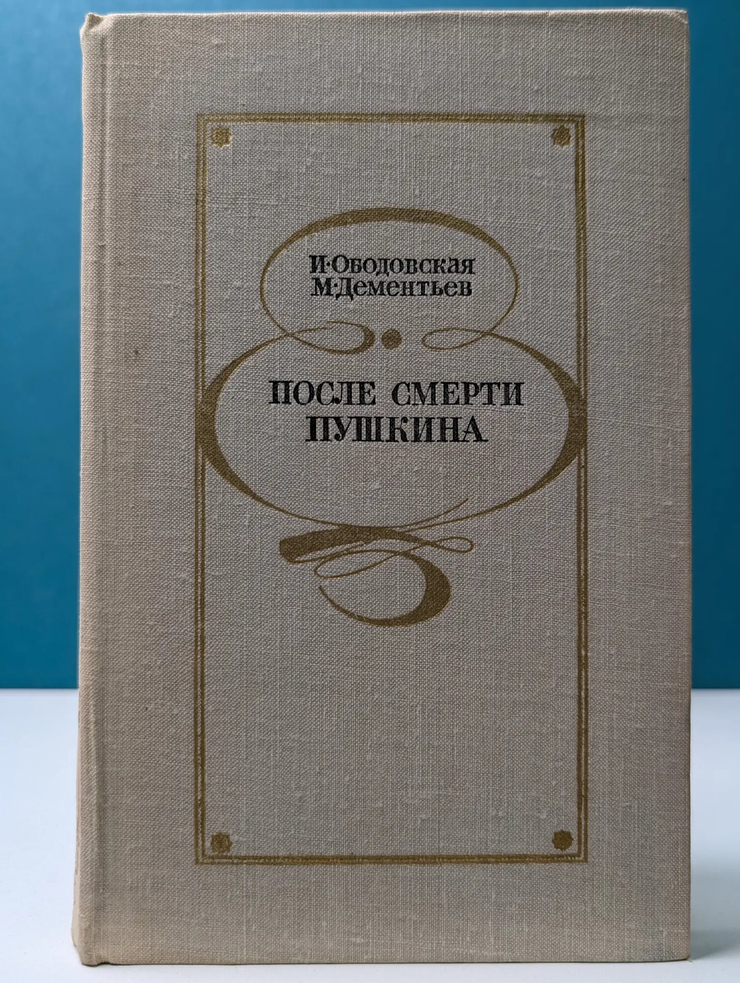 После смерти Пушкина Ободовская Ирина Михайловна, Дементьев Михаил Алексеевич 1980