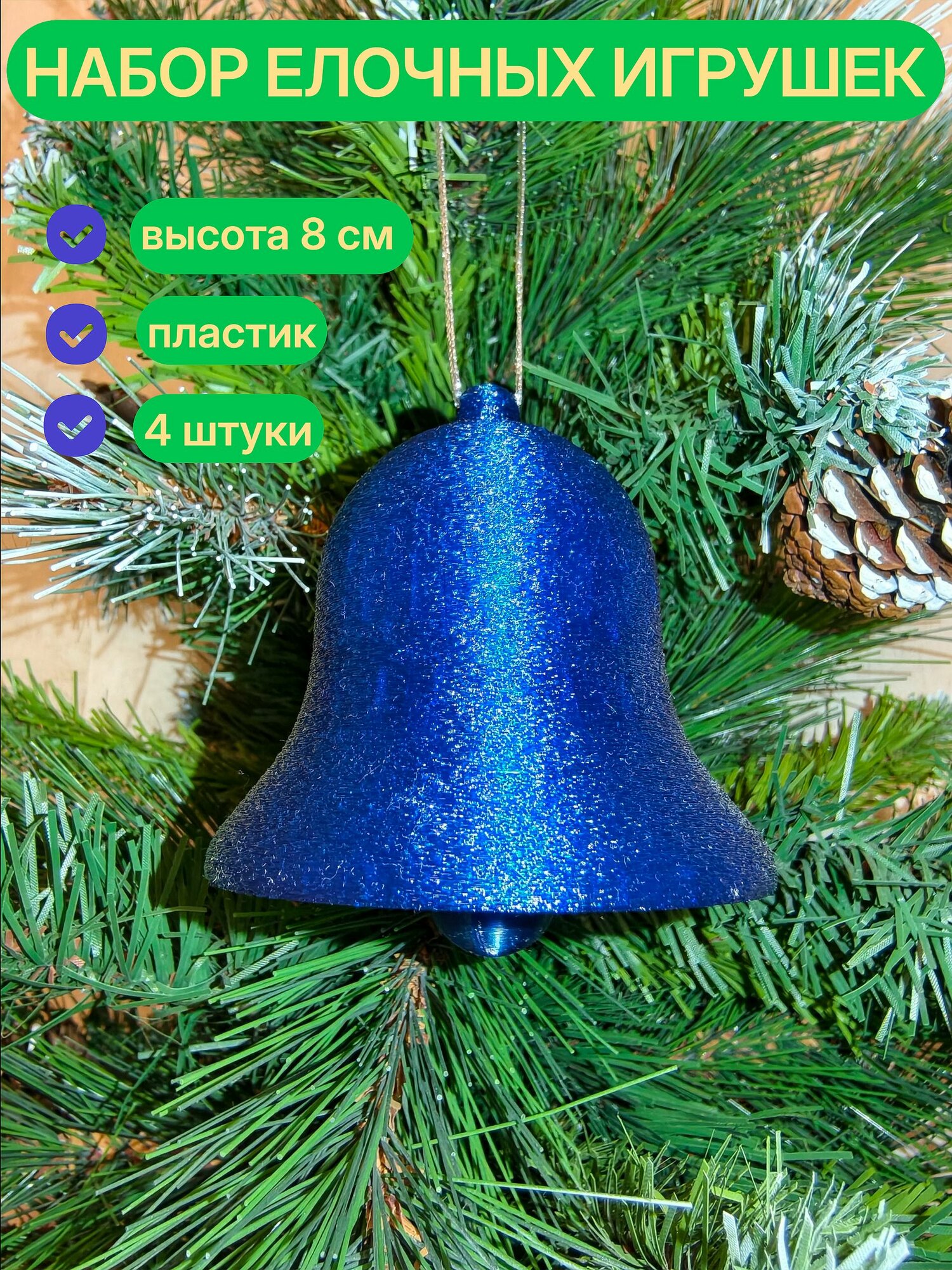 Елочные игрушки "Колокольчик", пластик, цвет Синий