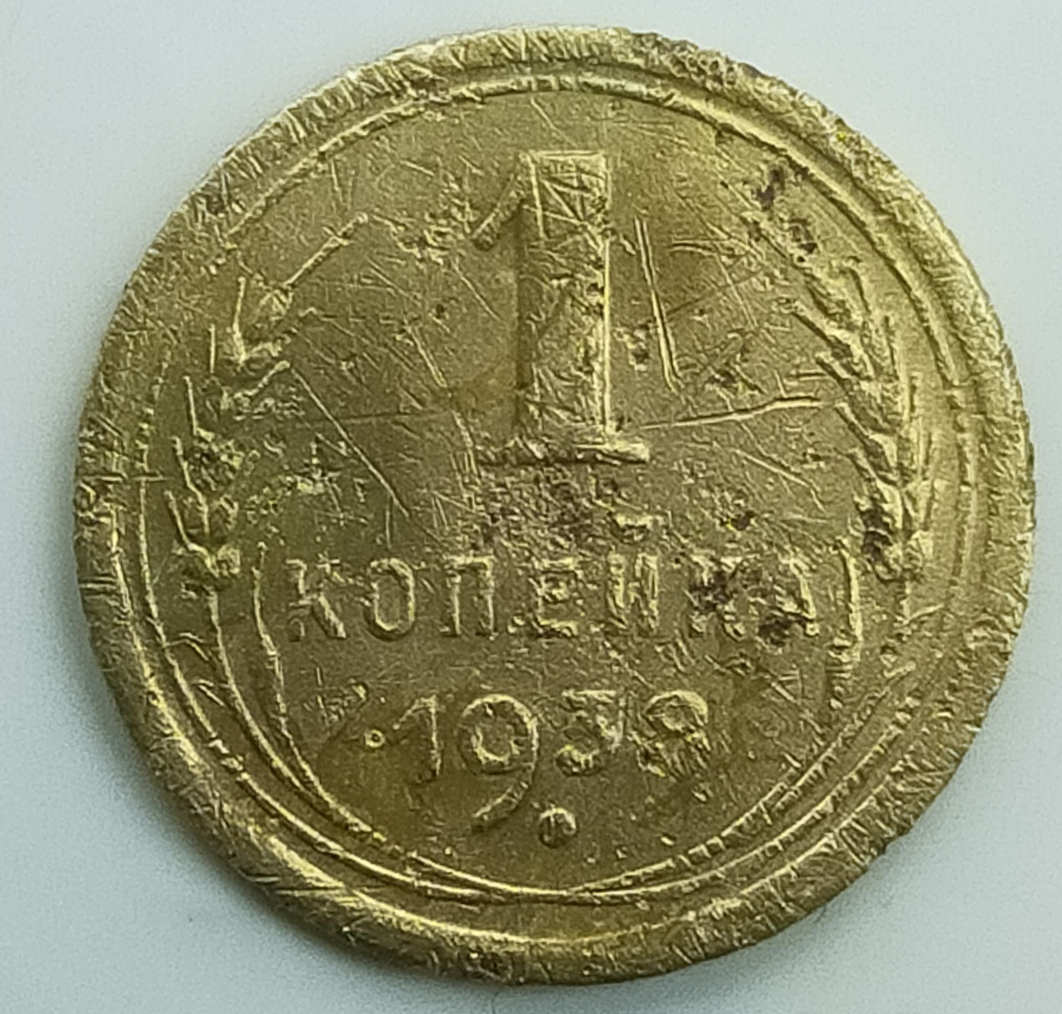 Монета 1 копейка 1938 года СССР (оригинал)
