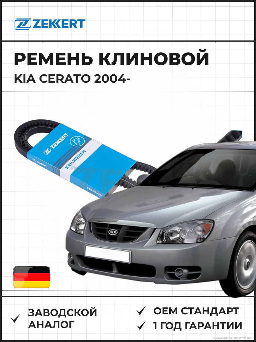 Ремень клиновой ZEKKERT KR13X675 Kia Cerato 04- Киа Церато 04-