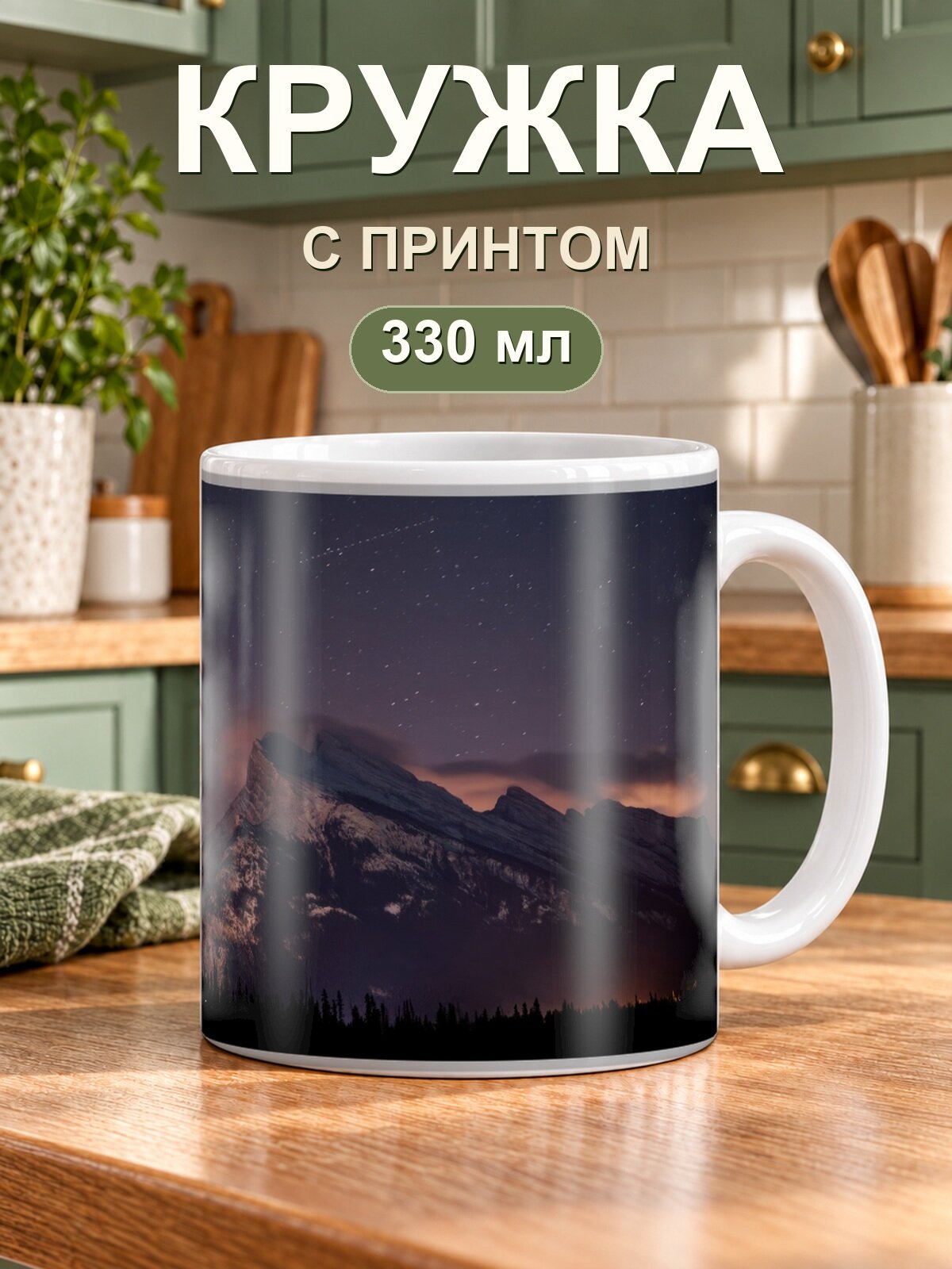 Керамическая кружка MoodRoom для чая и кофе, 330 мл с принтом гор