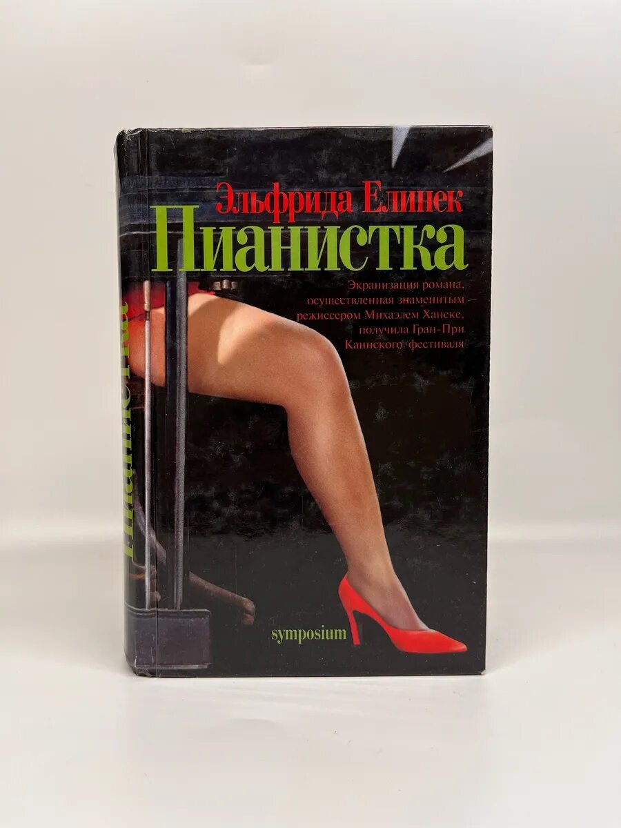 Эльфрида Елинек. Симпозиум. Пианистка