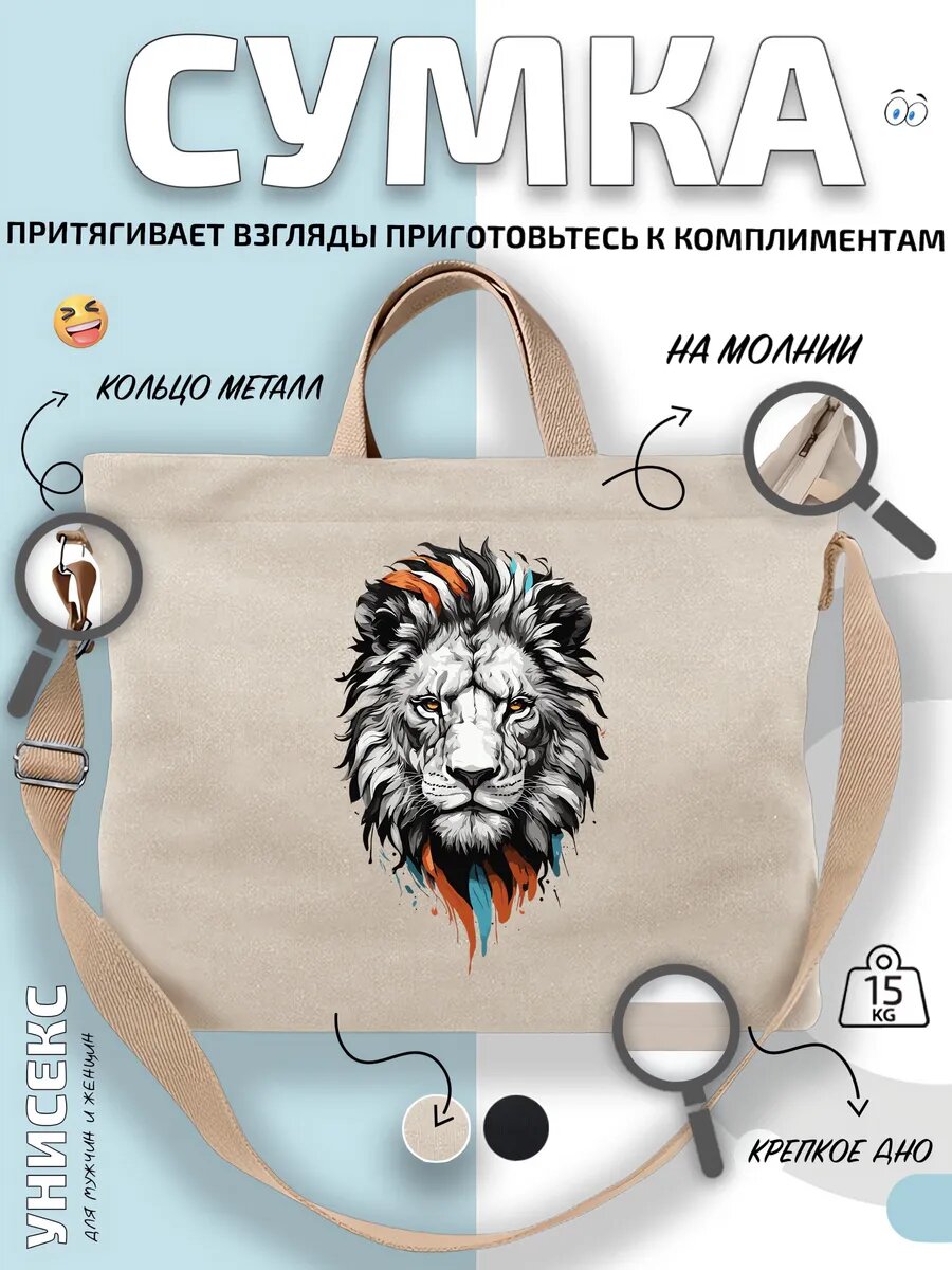 Сумка шоппер  Лев Дикий Король Саванны