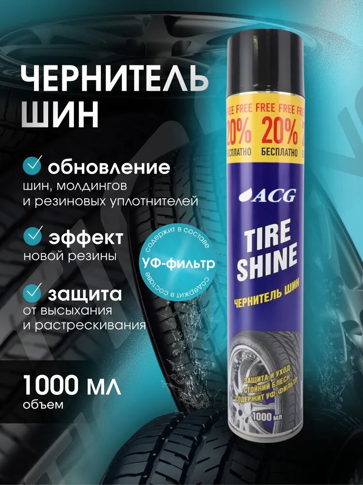 Чернитель резины TIRE SHINE 1000 мл