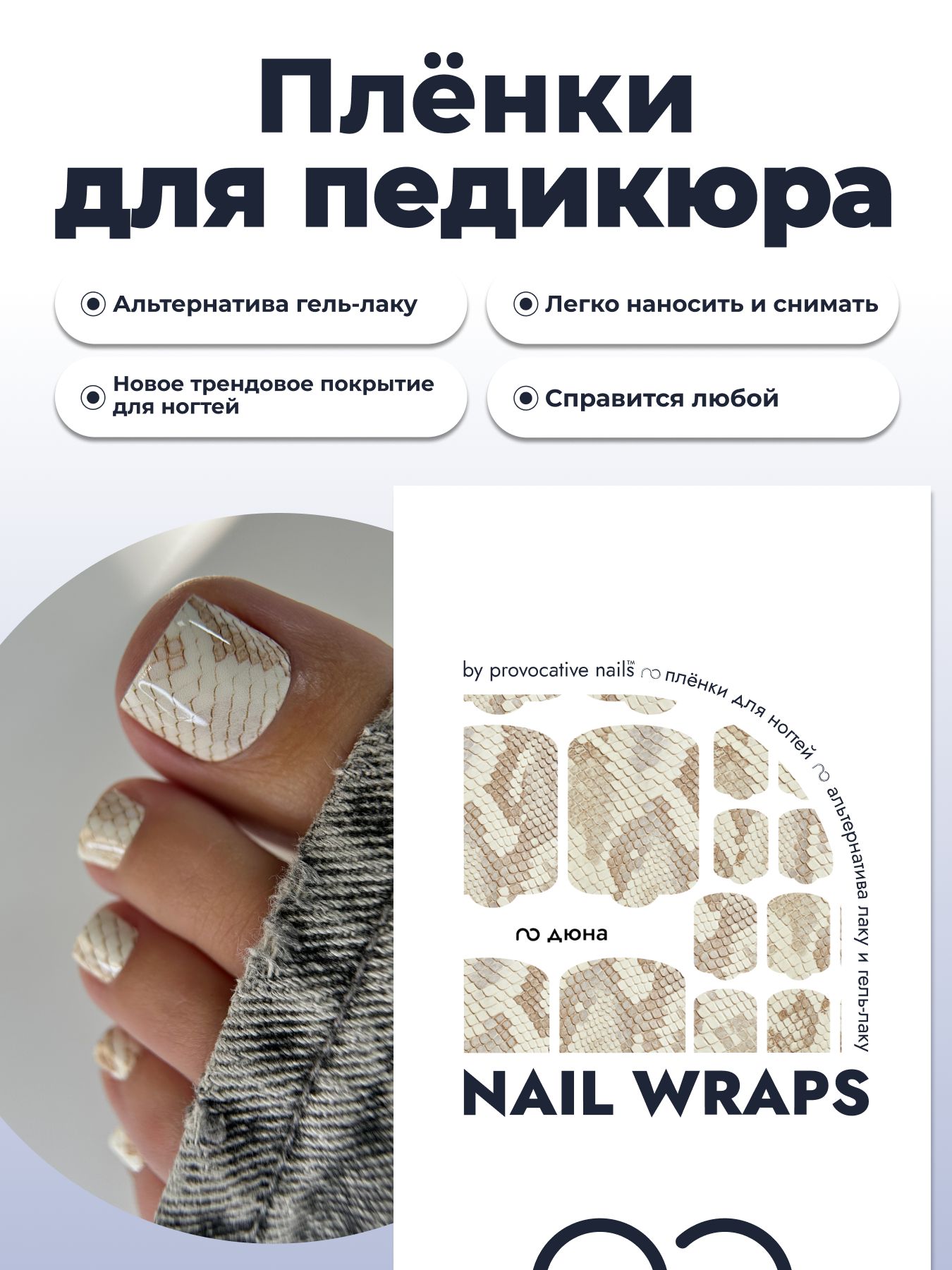 Пленки для педикюра by provocative nails - Дюна