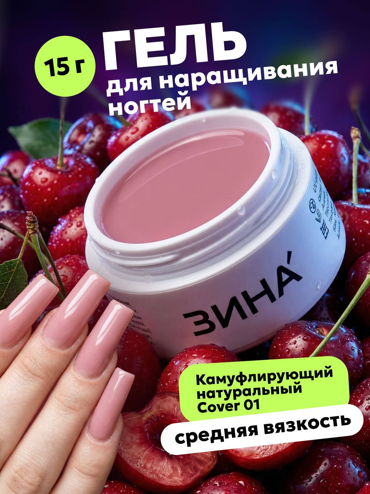 Гель для наращивания и моделирования ногтей Камуфлирующий натуральный Cover - 15 грамм, для лампы UV LED