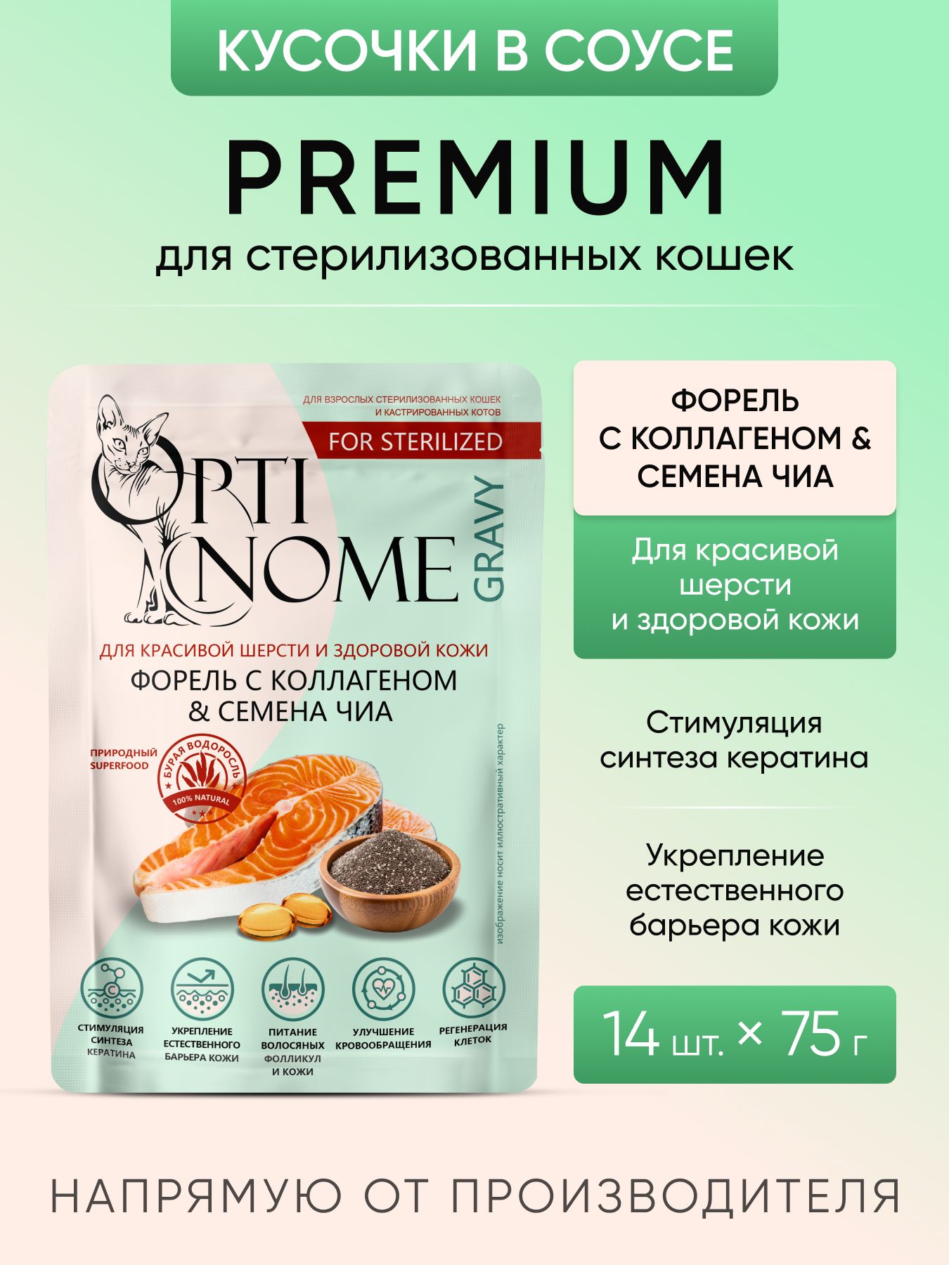 Корм для кошек влажный OPTINOME с форелью, коллагеном и семенами чиа, для здоровья шерсти и красоты кожи, кусочки в соусе, паучи 75 г, 14 шт.