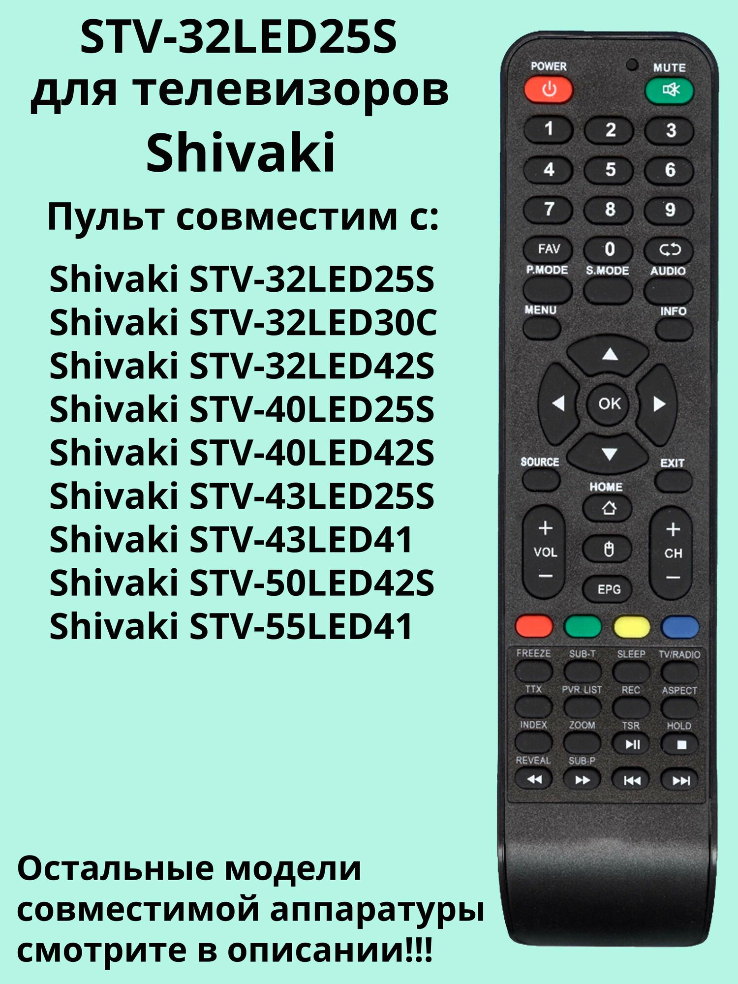Пульт STV-32LED25S для телевизоров Shivaki